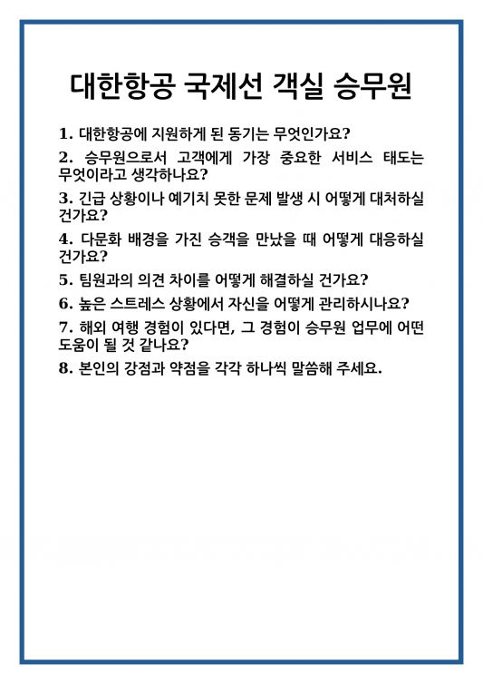 [면접 합격자료] 대한항공 국제선 객실 승무원 면접 질문 및 답변 합격 예문 기출 문항 최종 준비 자료