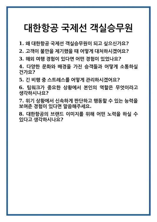 [면접 합격자료] 대한항공 국제선 객실승무원 면접 질문 및 답변 합격 예문 기출 문항 최종 준비 자료