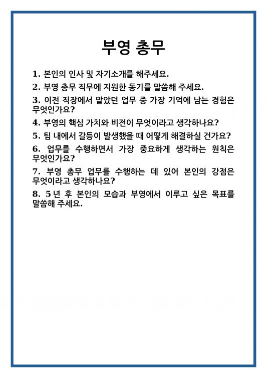 [면접 합격자료] 부영 총무 면접 질문 및 답변 합격 예문 기출 문항 최종 준비 자료