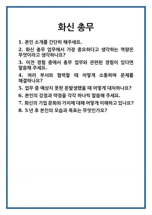 [면접 합격자료] 화신 총무 면접 질문 및 답변 합격 예문 기출 문항 최종 준비 자료