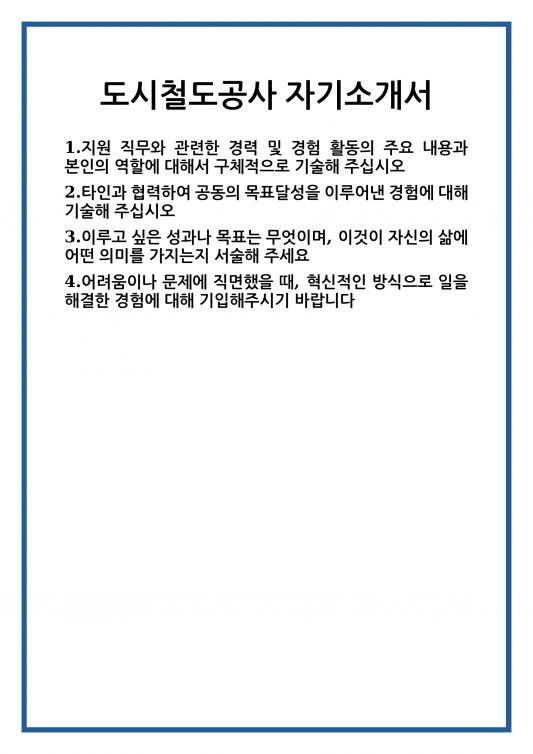 [자기소개서 합격자료] 도시철도공사 자기소개서 합격 자소서 예문 기출 문항 최종 준비 자료