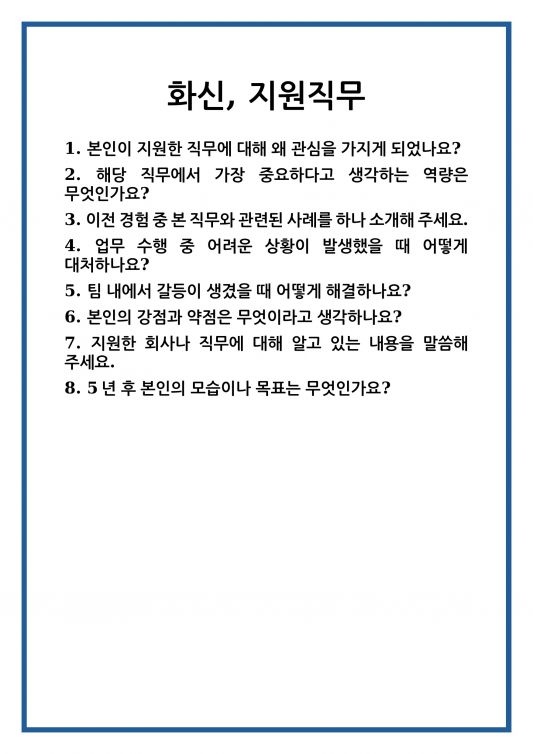 [면접 합격자료] 화신, 지원직무 면접 질문 및 답변 합격 예문 기출 문항 최종 준비 자료