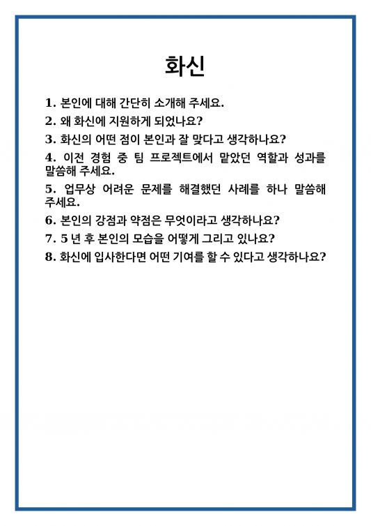 [면접 합격자료] 화신_1 면접 질문 및 답변 합격 예문 기출 문항 최종 준비 자료