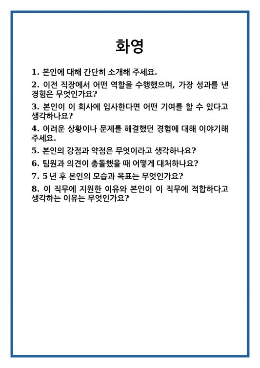 [면접 합격자료] 화영 면접 질문 및 답변 합격 예문 기출 문항 최종 준비 자료