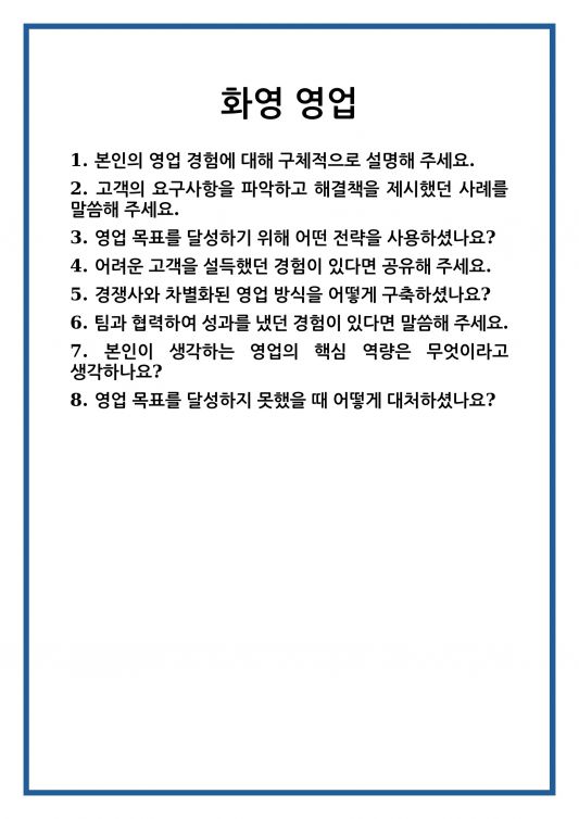 [면접 합격자료] 화영 영업 면접 질문 및 답변 합격 예문 기출 문항 최종 준비 자료