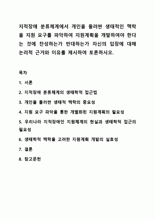 지적장애 분류체계에서 개인을 둘러싼 생태적인 맥락을 지원 요구를 파악하여 지원계획을 개발하여야 한다는 것에 찬성하는가 반대하는가 자신의 입장에 대해 논리적 근거와 이유를 제시하여 토론하시오. 지적장애아교육