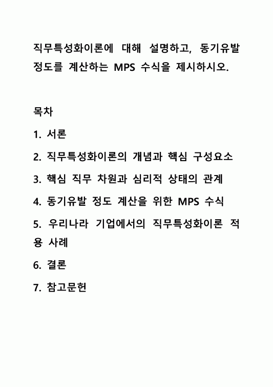 직무특성화이론에 대해 설명하고, 동기유발 정도를 계산하는 MPS 수식을 제시하시오. 인간관계론