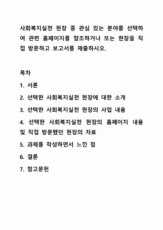 사회복지실천 현장 중 관심 있는 분야를 선택하여 관련 홈페이지를 참조하거나 또는 현장을 직접 방문하고 보고서를 제출하시오. 사회복지실천론