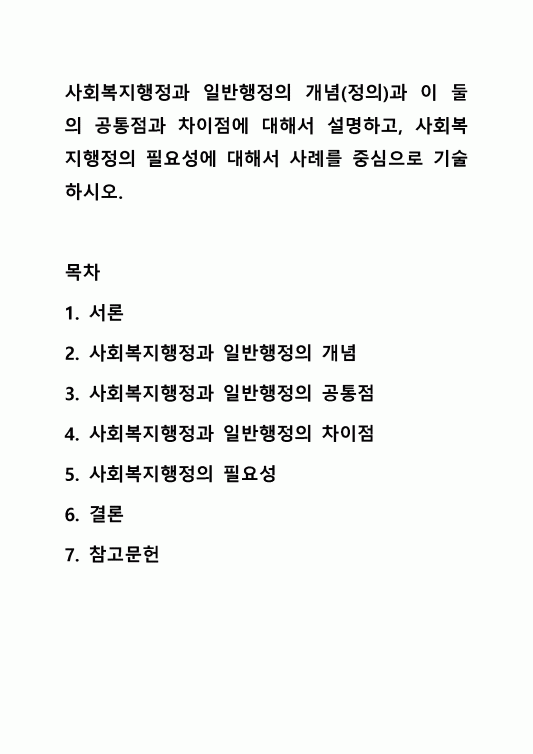 사회복지행정과 일반행정의 개념(정의)과 이 둘의 공통점과 차이점에 대해서 설명하고, 사회복지행정의 필요성에 대해서 사례를 중심으로 기술하시오. 사회복지 행정론