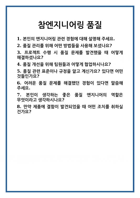[면접 합격자료] 참엔지니어링 품질 면접 질문 및 답변 합격 예문 기출 문항 최종 준비 자료