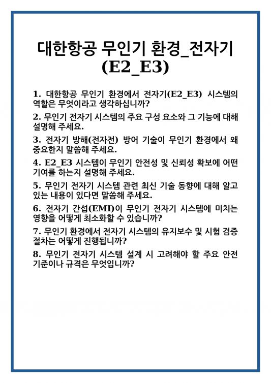 [면접 합격자료] 대한항공 무인기 환경_전자기(E2_E3) 면접 질문 및 답변 합격 예문 기출 문항 최종 준비 자료