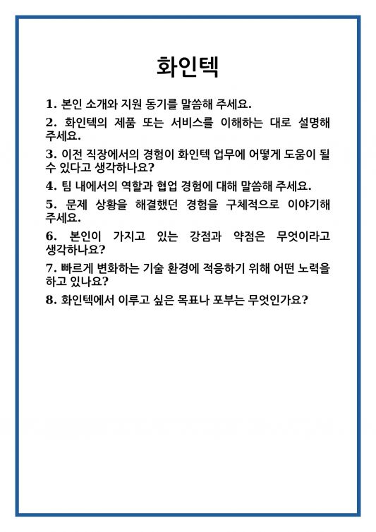 [면접 합격자료] 화인텍 면접 질문 및 답변 합격 예문 기출 문항 최종 준비 자료