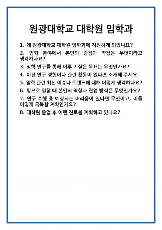 [면접 합격자료] 원광대학교 대학원 임학과 면접 질문 및 답변 합격 예문 기출 문항 최종 준비 자료