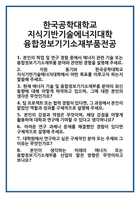 [면접 합격자료] 한국공학대학교 지식기반기술에너지대학 융합정보기기소재부품전공 면접 질문 및 답변 합격 예문 기출 문항 최종 준비 자료