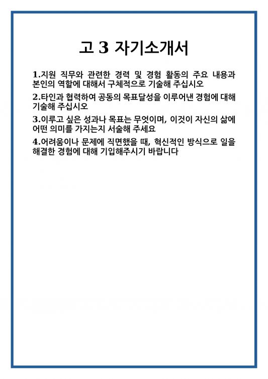 [자기소개서 합격자료] 고 3 자기소개서 합격 자소서 예문 기출 문항 최종 준비 자료