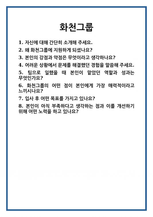[면접 합격자료] 화천그룹 면접 질문 및 답변 합격 예문 기출 문항 최종 준비 자료