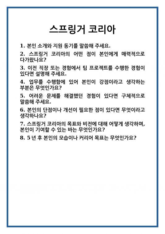 [면접 합격자료] 스프링거 코리아 면접 질문 및 답변 합격 예문 기출 문항 최종 준비 자료