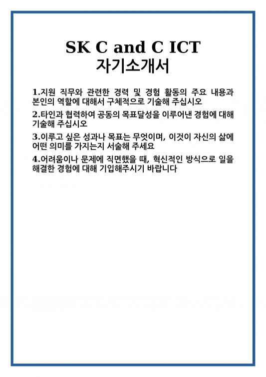 [자기소개서 합격자료] SK C and ICT 자기소개서 합격 자소서 예문 기출 문항 최종 준비 자료