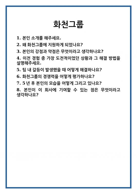 [면접 합격자료] 화천그룹_1 면접 질문 및 답변 합격 예문 기출 문항 최종 준비 자료