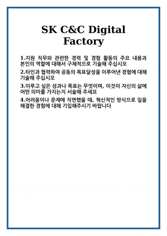 [자기소개서 합격자료] SK C&C Digital Factory 합격 자기소개서 자소서 예문 기출 문항 최종 준비 자료
