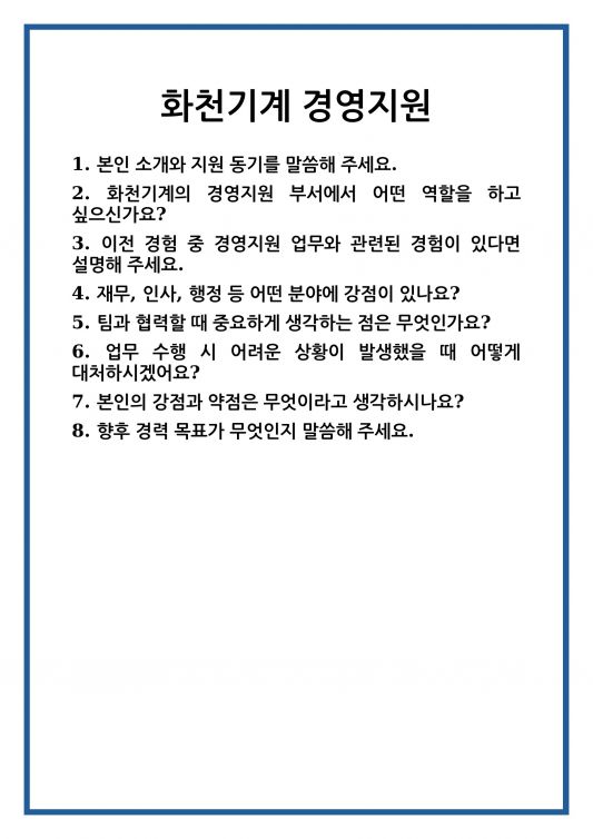[면접 합격자료] 화천기계 경영지원 면접 질문 및 답변 합격 예문 기출 문항 최종 준비 자료