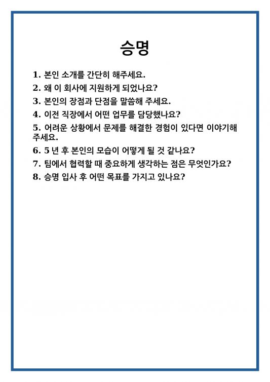 [면접 합격자료] 승명 면접 질문 및 답변 합격 예문 기출 문항 최종 준비 자료