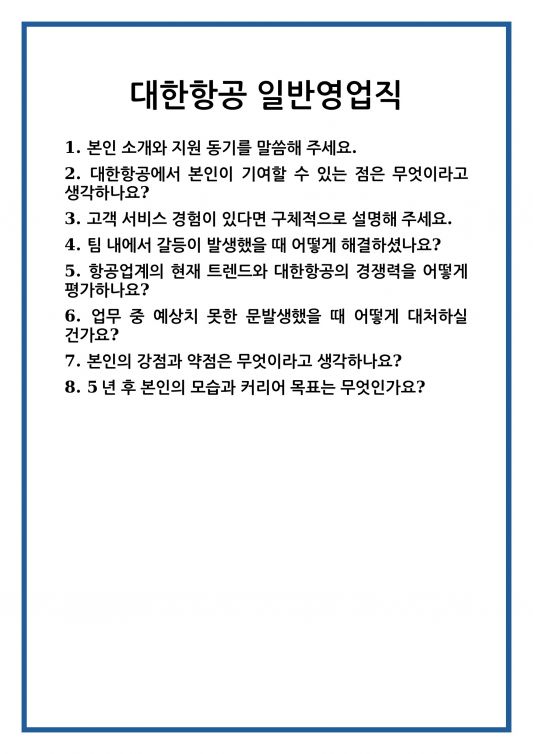 [면접 합격자료] 대한항공 일반영업직 면접 질문 및 답변 합격 예문 기출 문항 최종 준비 자료