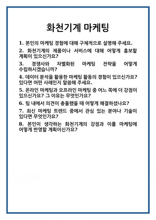 [면접 합격자료] 화천기계 마케팅 면접 질문 및 답변 합격 예문 기출 문항 최종 준비 자료