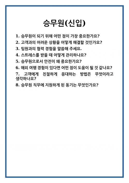 [면접 합격자료] 승무원(신입) 면접 질문 및 답변 합격 예문 기출 문항 최종 준비 자료