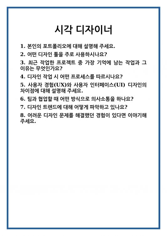 [면접 합격자료] 시각 디자이너 면접 질문 및 답변 합격 예문 기출 문항 최종 준비 자료