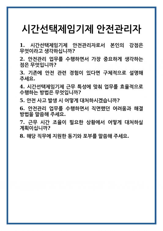[면접 합격자료] 시간선택제임기제 안전관리자 면접 질문 및 답변 합격 예문 기출 문항 최종 준비 자료