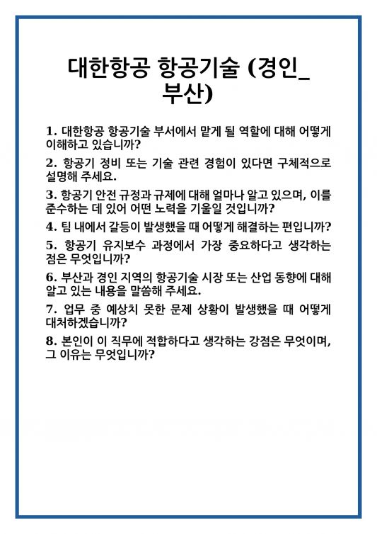 [면접 합격자료] 대한항공 항공기술 (경인_부산) 면접 질문 및 답변 합격 예문 기출 문항 최종 준비 자료
