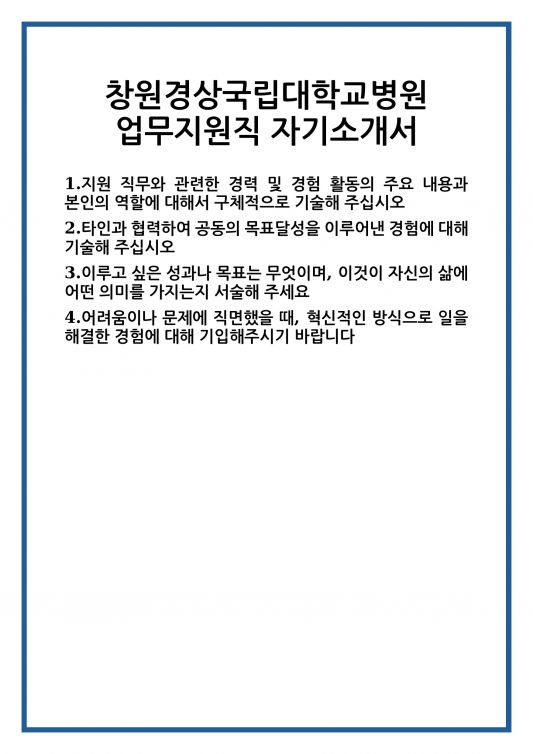 [자기소개서 합격자료] 창원경상국립대학교병원 업무지원직 자기소개서 합격 자소서 예문 기출 문항 최종 준비 자료