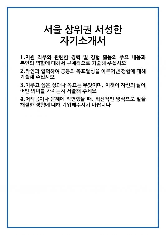 [자기소개서 합격자료] 서울 상위권 서성한 자기소개서 합격 자소서 예문 기출 문항 최종 준비 자료