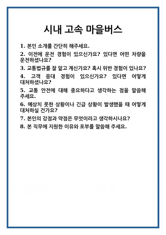 [면접 합격자료] 시내 고속 마을버스 면접 질문 및 답변 합격 예문 기출 문항 최종 준비 자료