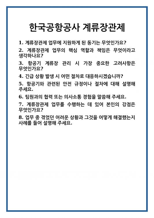 [면접 합격자료] 한국공항공사 계류장관제 면접 질문 및 답변 합격 예문 기출 문항 최종 준비 자료