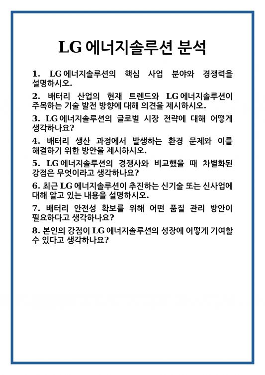 [면접 합격자료] LG에너지솔루션 분석 면접 질문 및 답변 합격 예문 기출 문항 최종 준비 자료