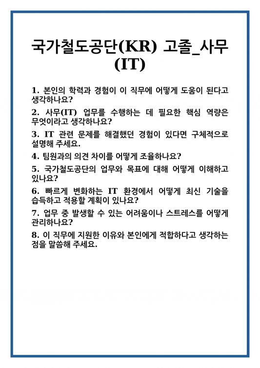 [면접 합격자료] 국가철도공단(KR) 고졸_사무(IT) 면접 질문 및 답변 합격 예문 기출 문항 최종 준비 자료