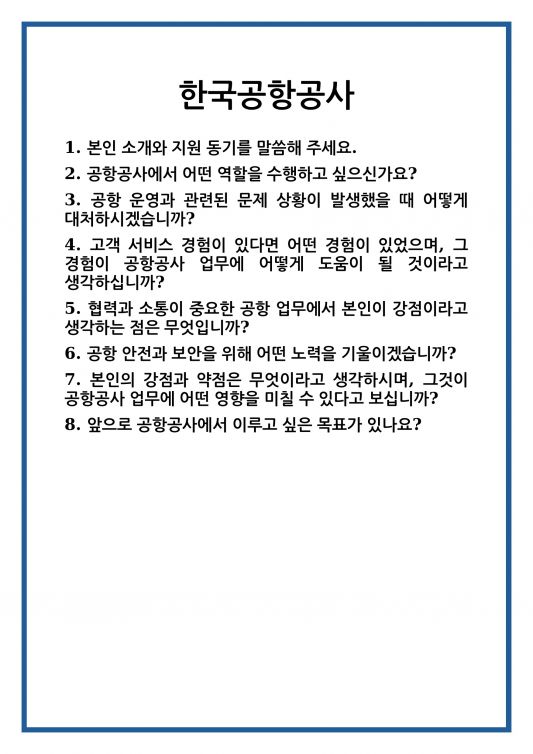 [면접 합격자료] 한국공항공사 면접 질문 및 답변
