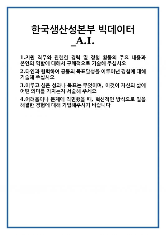 [자기소개서 합격자료] 한국생산성본부 빅데이터_A.I. 합격 자기소개서 자소서 예문 기출 문항 최종 준비 자료