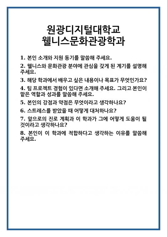 [면접 합격자료] 원광디지털대학교 웰니스문화관광학과 면접 질문 및 답변 합격 예문 기출 문항 최종 준비 자료
