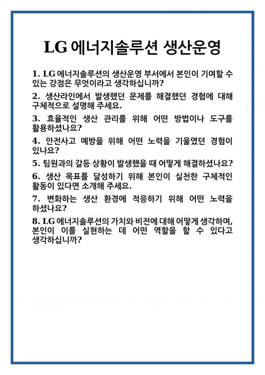 [면접 합격자료] LG에너지솔루션 생산운영_1 면접 질문 및 답변 합격 예문 기출 문항 최종 준비 자료