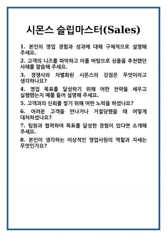 [면접 합격자료] 시몬스 슬립마스터(Sales) 면접 질문 및 답변 합격 예문 기출 문항 최종 준비 자료