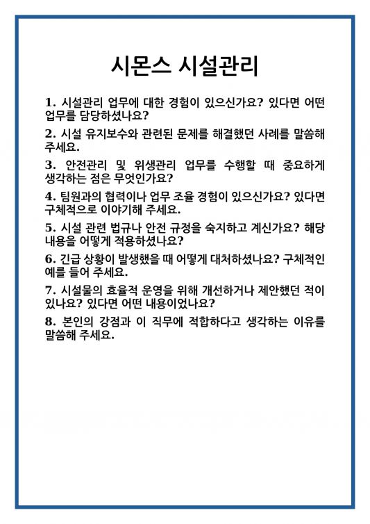 [면접 합격자료] 시몬스 시설관리 면접 질문 및 답변 합격 예문 기출 문항 최종 준비 자료