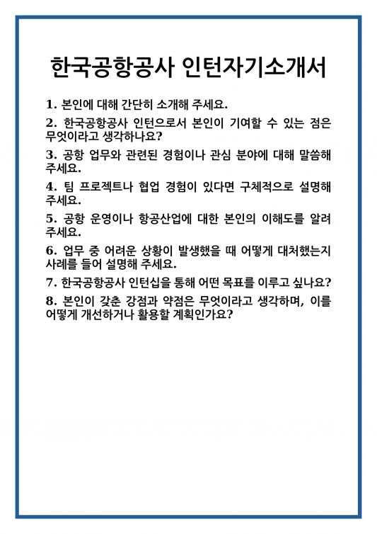 [면접 합격자료] 한국공항공사 인턴자기소개서 면접 질문 및 답변 합격 예문 기출 문항 최종 준비 자료