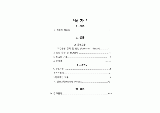 성인 파킨슨 케이스스터디