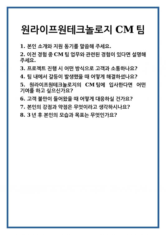 [면접 합격자료] 원라이프원테크놀로지 CM팀 면접 질문 및 답변 합격 예문 기출 문항 최종 준비 자료