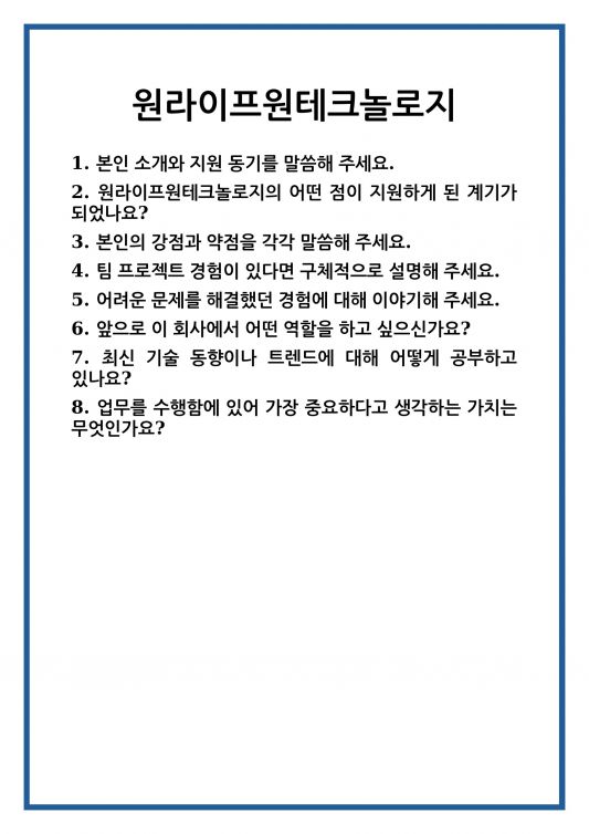 [면접 합격자료] 원라이프원테크놀로지 면접 질문 및 답변 합격 예문 기출 문항 최종 준비 자료