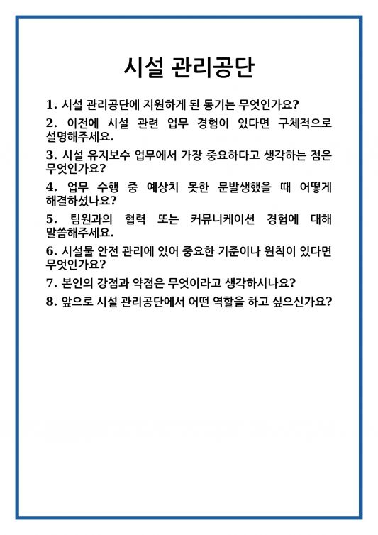 [면접 합격자료] 시설 관리공단 면접 질문 및 답변 합격 예문 기출 문항 최종 준비 자료