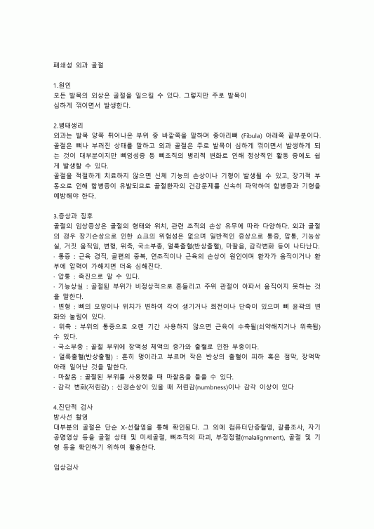 폐쇄성 외과 골절 문헌고찰